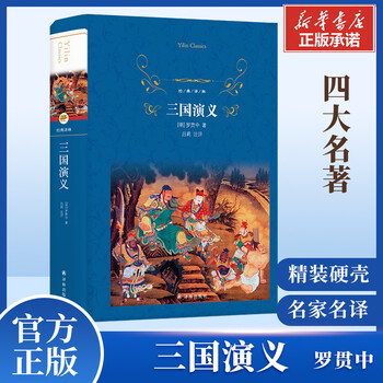 三国演义 小学读书吧5年级下 经典译林系列 蓝色硬壳精装
