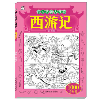 四大名著大搜索：西游记