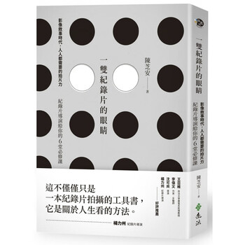 现货台版 一双纪录片的眼睛 影像叙事时代人人都需要的拍片力纪录片导演给你的6堂必