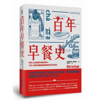 台版 百年早餐史?现代人重要的晨间革命可可咖啡与糖霜编织而成的芬芳记忆文化史