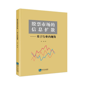 股票市场的信息扩散
