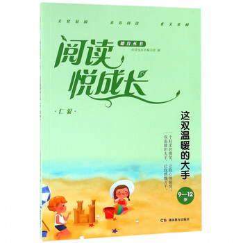 这双温暖的大手(9-12岁)/阅读悦成长德育丛书