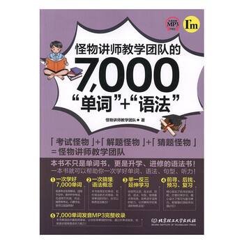 怪物讲师教学团队的7000“单词”+“语法” 外语学习 书籍