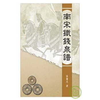 预售 张丰志 南宋铁钱泉谱 秀威信息