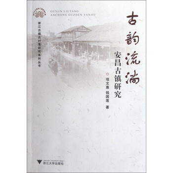 古韵流淌(安昌古镇研究)/浙江古镇古村落研究系列丛书