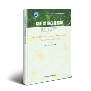 茶叶质量安全检测技术与标准