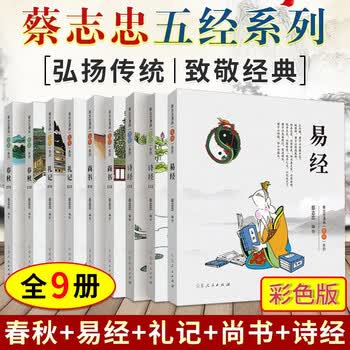 可选单本正版 蔡志忠四书五经系列 易经+诗经+尚书+礼记+春秋+孟子+论语+大学+中庸（彩版）  中国传统经典漫画 蔡志忠五经系列全套9册