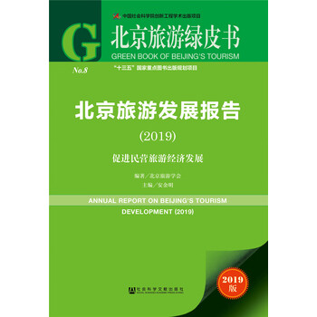 北京旅游绿皮书：北京旅游发展报告（2019）