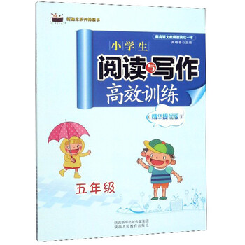 小学生阅读与写作高效训练（精华提优版 五年级）