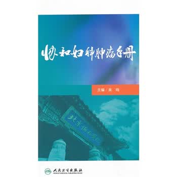 协和妇科肿瘤手册人民卫生出版社9787117155779
