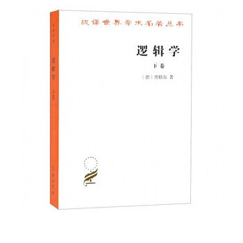 逻辑学(下卷)/汉译世界学术名著丛书