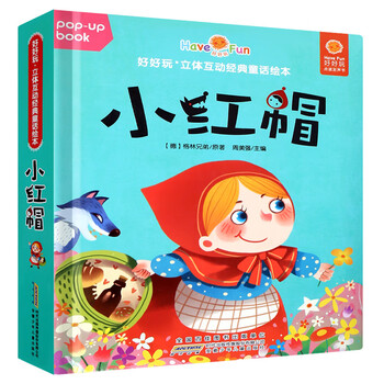 好好玩立体互动经典童话绘本小红帽