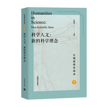 科学人文:新的科学理念