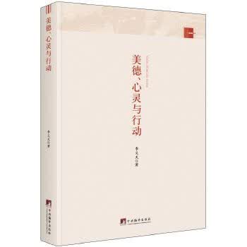 美德心灵与行动