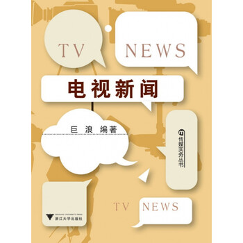 电视新闻/传媒实务丛书
