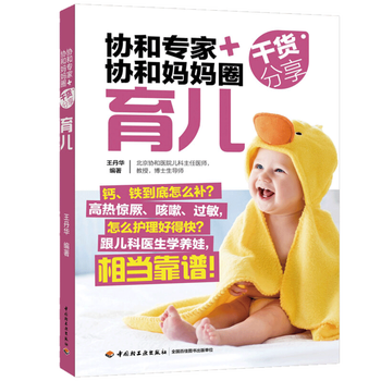 协和专家+协和妈妈圈干货分享（育儿）0-3岁新生儿育婴书籍婴儿护理书籍协和育儿喂养书籍