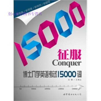 征服博士入学英语考试15000词 王湘云