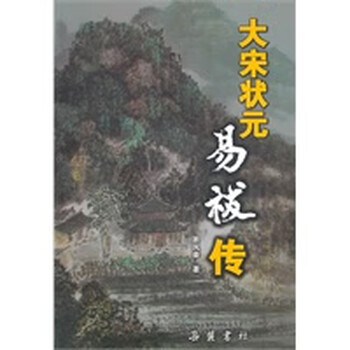 大宋状元--易祓传