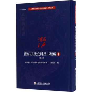 淞沪抗战史料丛书续编第2辑