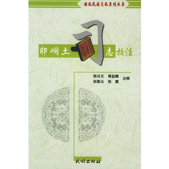 卯峒土司志校注【正版图书】