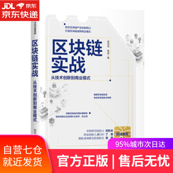 【正版图书】区块链实战 从技术创新到商业模式 冒志鸿,陈俊 中信出版集团股份有限公司
