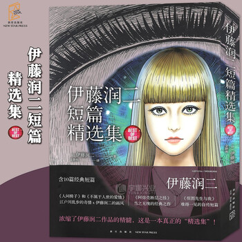 现货正版 伊藤润二短篇精选集 伊藤润二 著