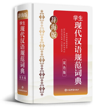 【新华正版】 辞海版·学生现代汉语规范词典 李行健 上海辞书出版社