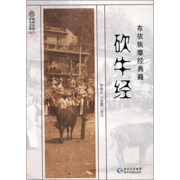 砍牛经/布依族摩经典籍