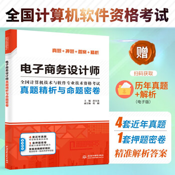 现货包邮 电子商务设计师真题精析与命题密卷 2019软考中级 薛大龙真题押题答案精析