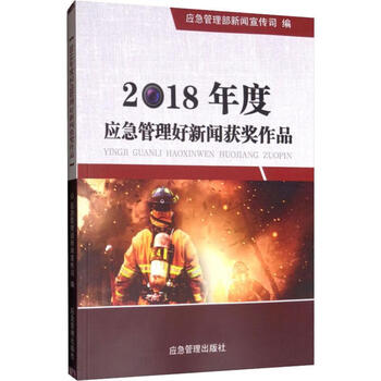 2018年度应急管理好新闻获奖作品