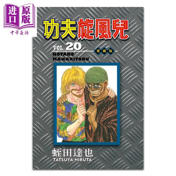 预售 漫画 功夫旋风儿 爱藏版 20 蛭田达也 台版漫画书 东立出版
