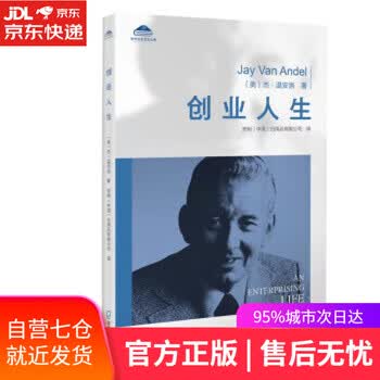 【正版图书】安利企业文化丛书：创业人生 [美]杰·温安洛著,安利（中国）日用品有限公司 译 海天出版社