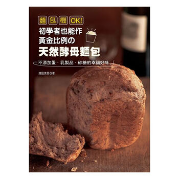 预售 面包机OK！初学者也能作黄金比例天然酵母面包 良品文化
