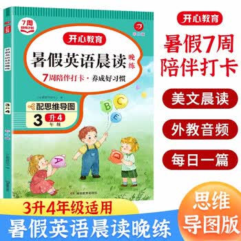 暑假英语晨读晚练三升四年级(7周打卡计划) 2022暑假衔接小学生英语口语阅读理解复习巩固专项训练 