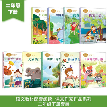 人教版课文作家作品系列 二年级下册套装（9册） 祖先的摇篮 蜘蛛开店 找春天 一株紫丁香 好天气坏天气 大象的耳朵 枫树上的喜鹊 彩色的梦 开满鲜花的小路