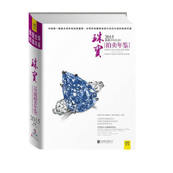 2015全球珠宝拍卖年鉴