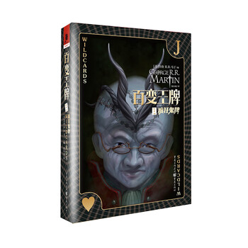 百变王牌3：疯狂鬼牌（媲美DC、漫威的超级英雄故事！历时35年经久不衰！众多大牌幻想作家联袂创作！）