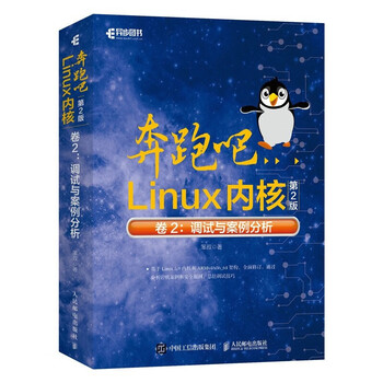  奔跑吧Linux内核调试与案例分析