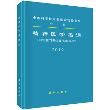 [正版图书]精神医学名词