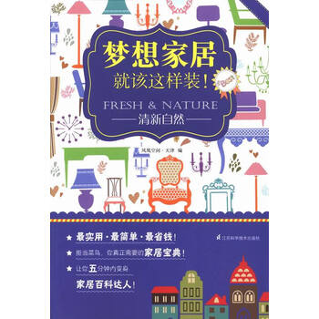 清新自然-梦想家居就该这样装! 家居 书籍