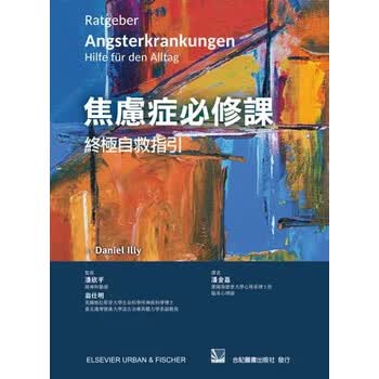 预售 焦慮症必修課:自救指引(Patient's Guide Anxiety Disorders: