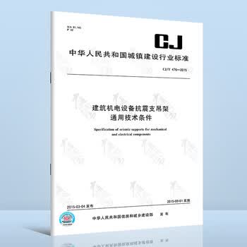 CJ/T 476-2015 建筑机电设备抗震支吊架通用技术条件