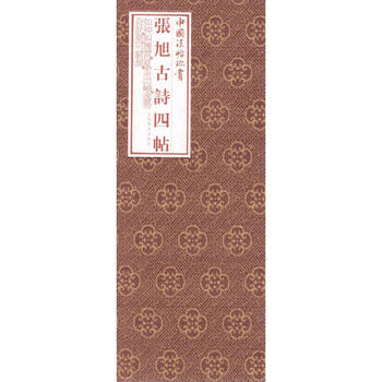 中国法帖珍赏:张旭 古诗四帖