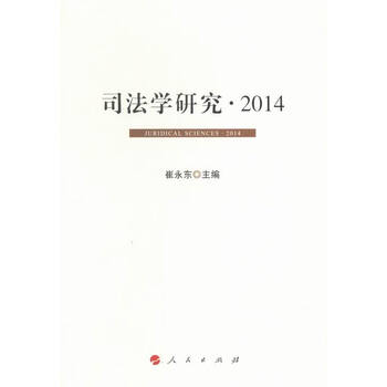 2014-司法学研究 法律 书籍