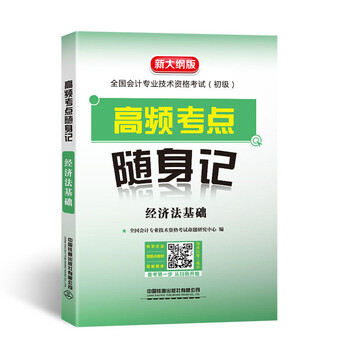 高频考点随身记 经济法基础（2020初级会计）