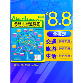 2021新版 成都市交通旅游地图 街道详图 公交地铁线路图 展开86x57cm 防水便携 带你在成都