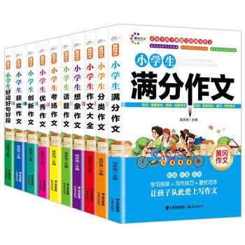 全10册黄冈作文小学生满分获奖想象创新作文好词好句好段作文大全3-6年级辅导日记起步作文书籍