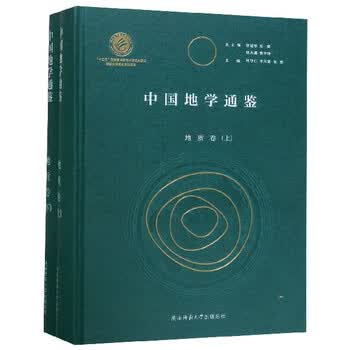 中国地学通鉴(地质卷上下)(精)