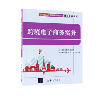 跨境电子商务实务(应用型人才培养规划教材)/经济管理系列