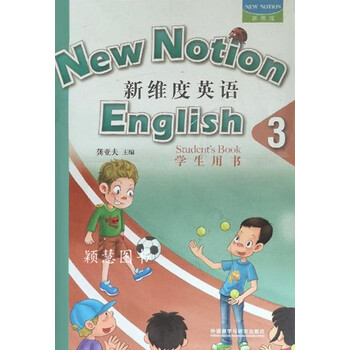 新维度英语  3  学生用书 龚亚夫主编 外语教学与研究出版社